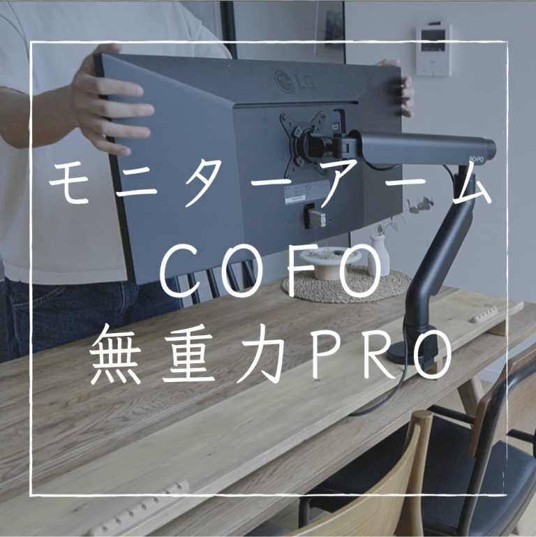 【完璧に近い】COFO 無重力モニターアーム PROをレビュー | YUKICH NO HOME