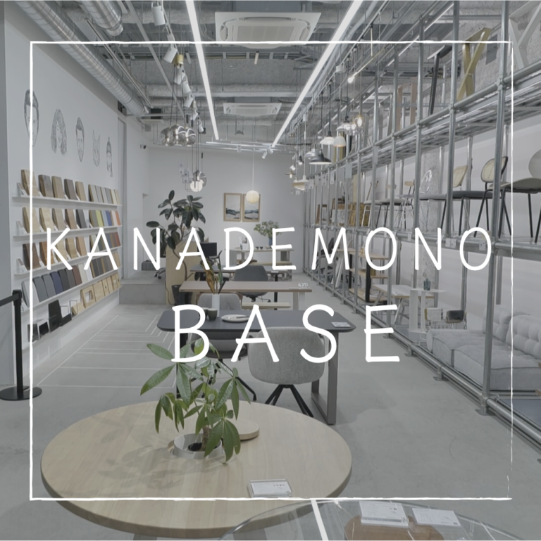 【KANADEMONO BASE】インテリアECサイトのショールーム | YUKICH NO HOME