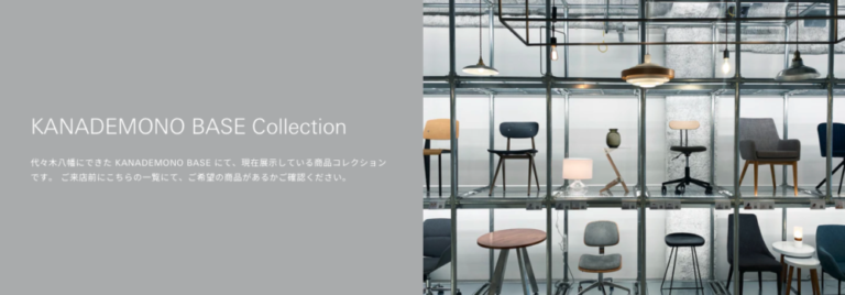 【KANADEMONO BASE】インテリアECサイトのショールーム | YUKICH NO HOME