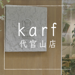 【代官山店オープン】karf（カーフ）オリジナル家具店レビュー | YUKICH NO HOME