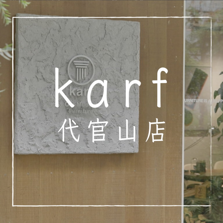 【代官山店オープン】karf（カーフ）オリジナル家具店レビュー | YUKICH NO HOME