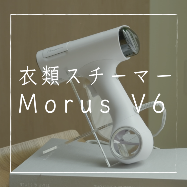 【Morus V6レビュー】吸引式でプロ級の仕上がり衣類スチーマー | YUKICH NO HOME