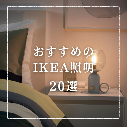 【IKEA照明】コスパ＆おしゃれ度が上がる照明BEST20 | YUKICH NO HOME