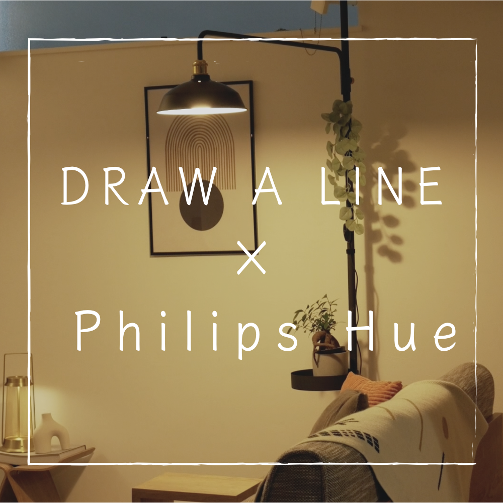 【DRAW A LINE & Philips Hue】おしゃれすぎるインテリア照明レビュー | YUKICH NO HOME